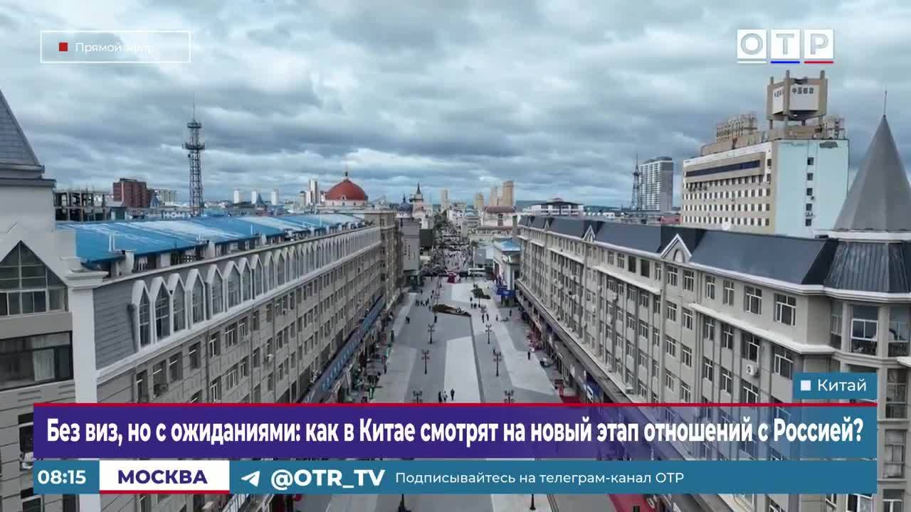 Без виз, но с ожиданиями: как в Китае смотрят на новый этап отношений с Россией?