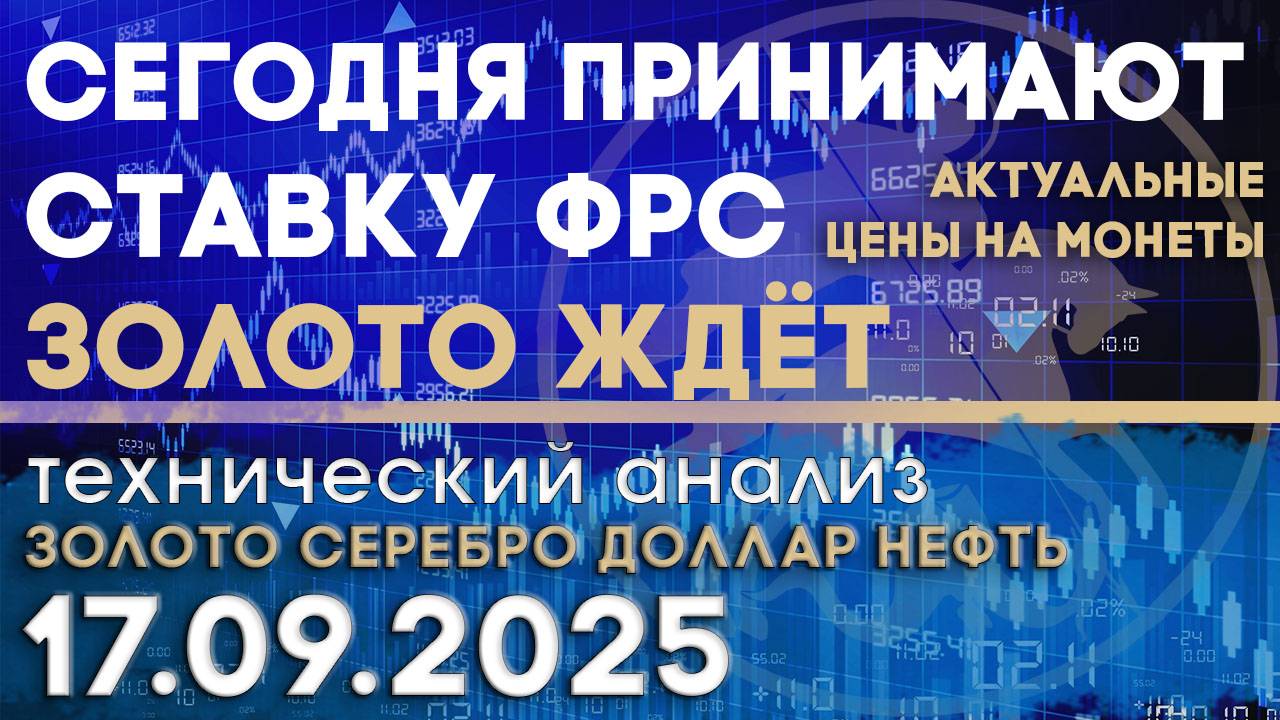 Золото ждёт. Сегодня принимают ставку ФРС. Анализ рынка золота, серебра, нефти, доллара 17.09.2025 г