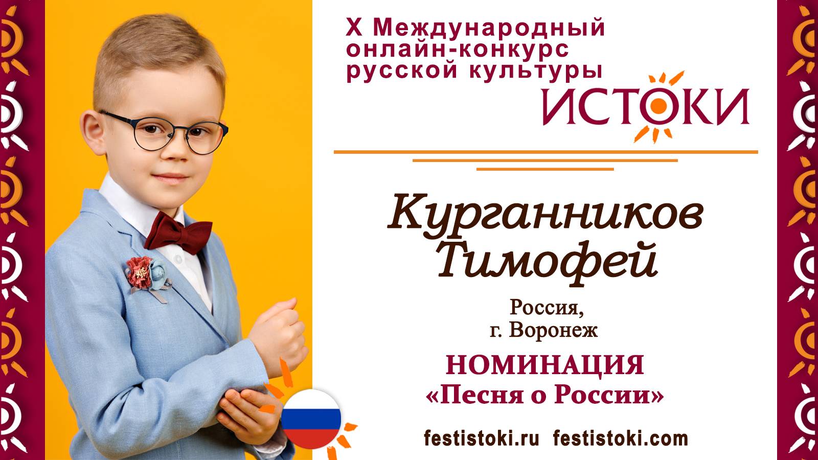 Курганников Тимофей, 8 лет. Россия, г. Воронеж. "Россия — в этом слове огонь и сила"