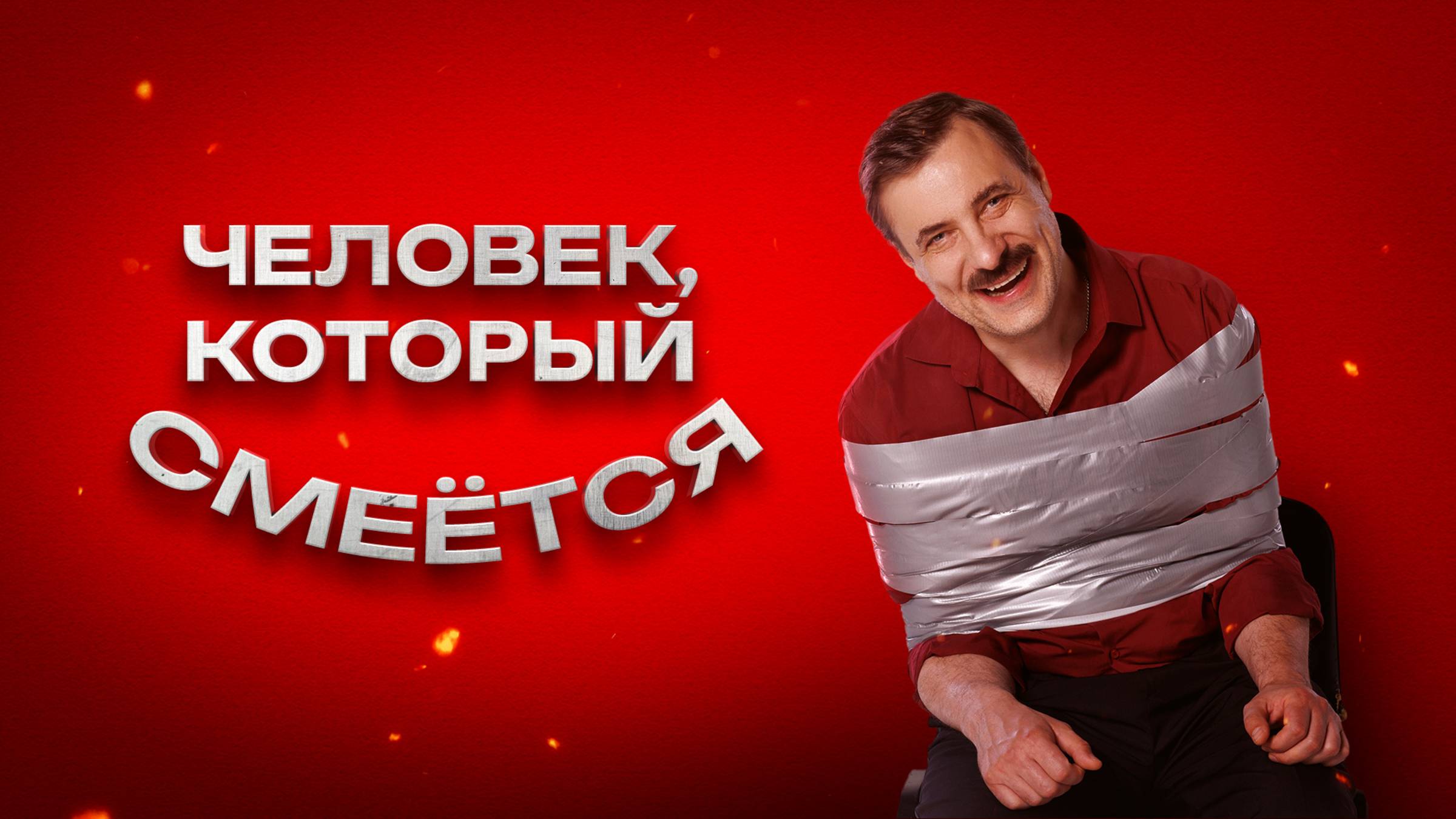 Человек, который смеётся | Тизер