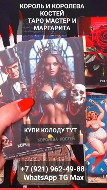 КОРОЛЬ И КОРОЛЕВА КОСТЕЙ ТАРО МАСТЕР И МАРГАРИТА #онлайн #таро #shorts #светланаведа