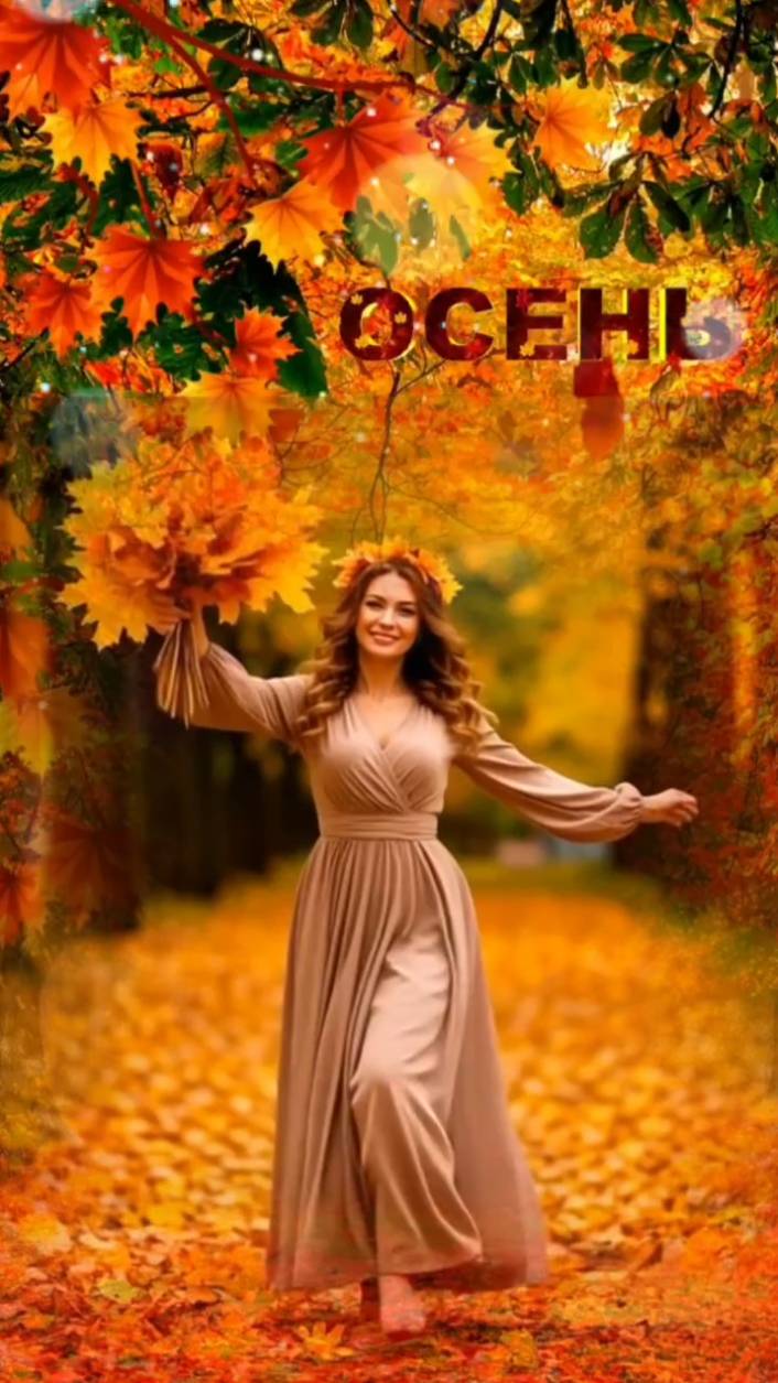 Мы ждали осень, она пришла.