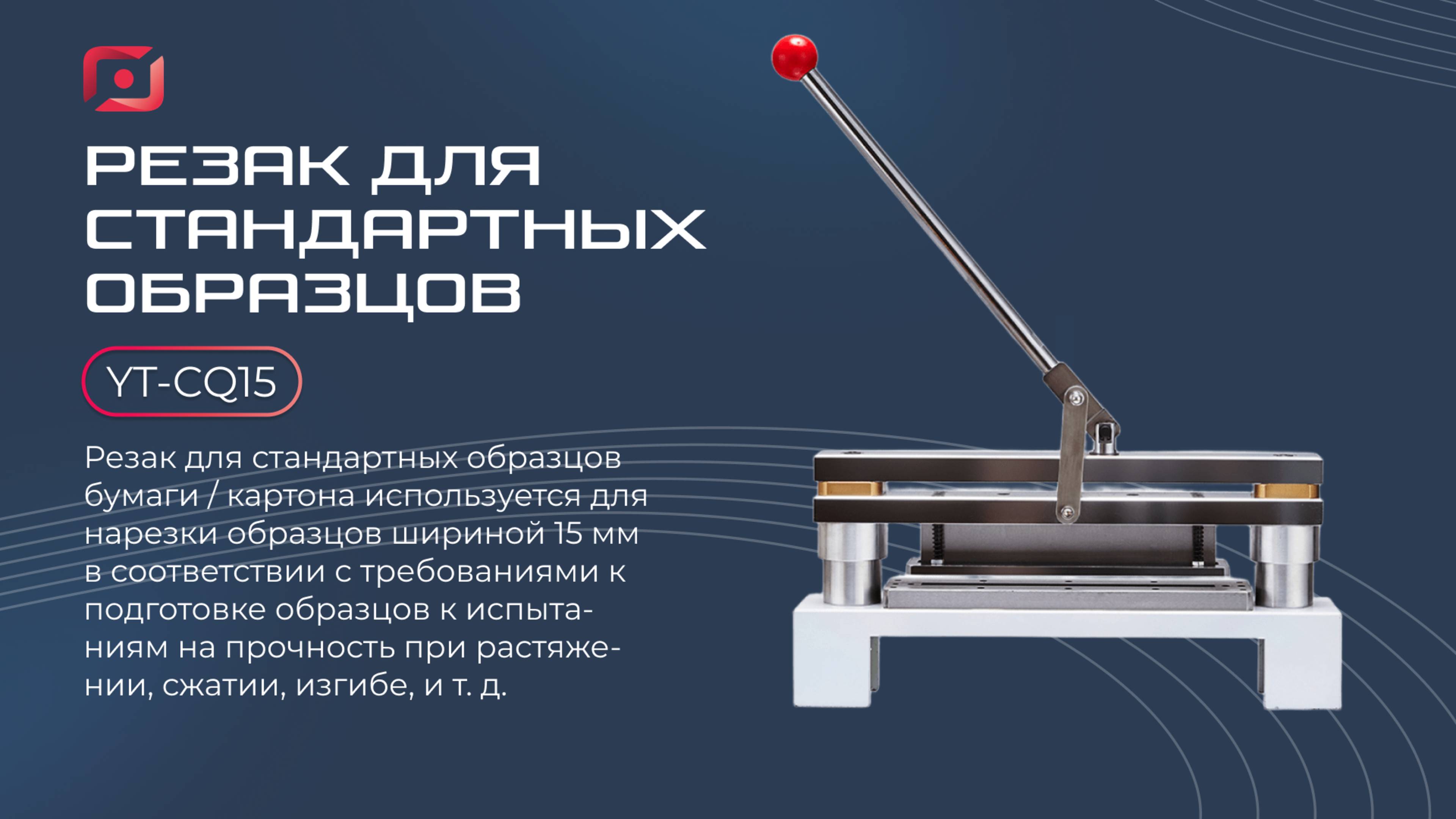 Резак для стандартных образцов YT-CQ15