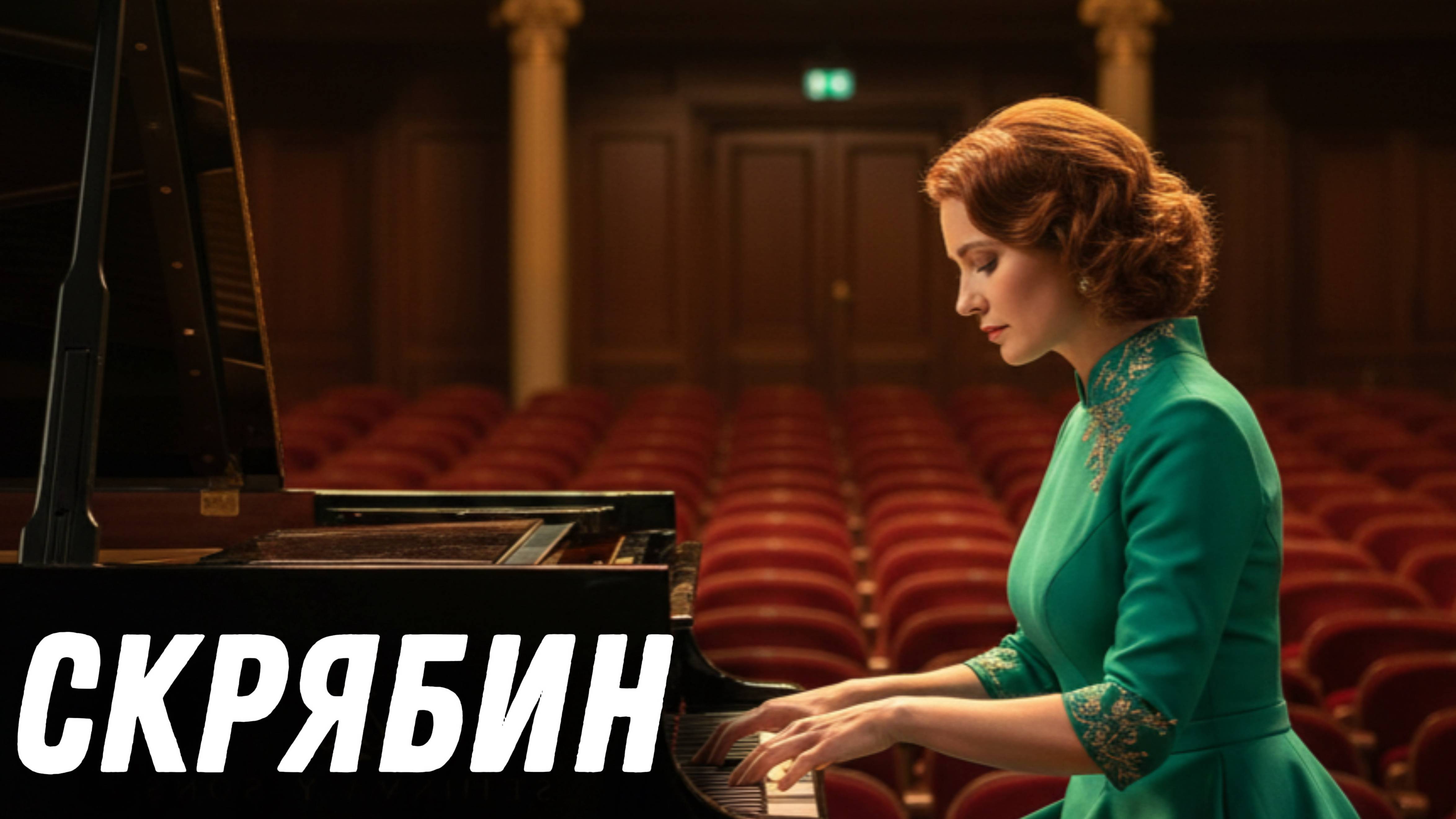 Ткаченко Наталья Анатольевна, А. Скрябин 2 поэмы оп 32 Fis-dur. Инструментальное исполнительство