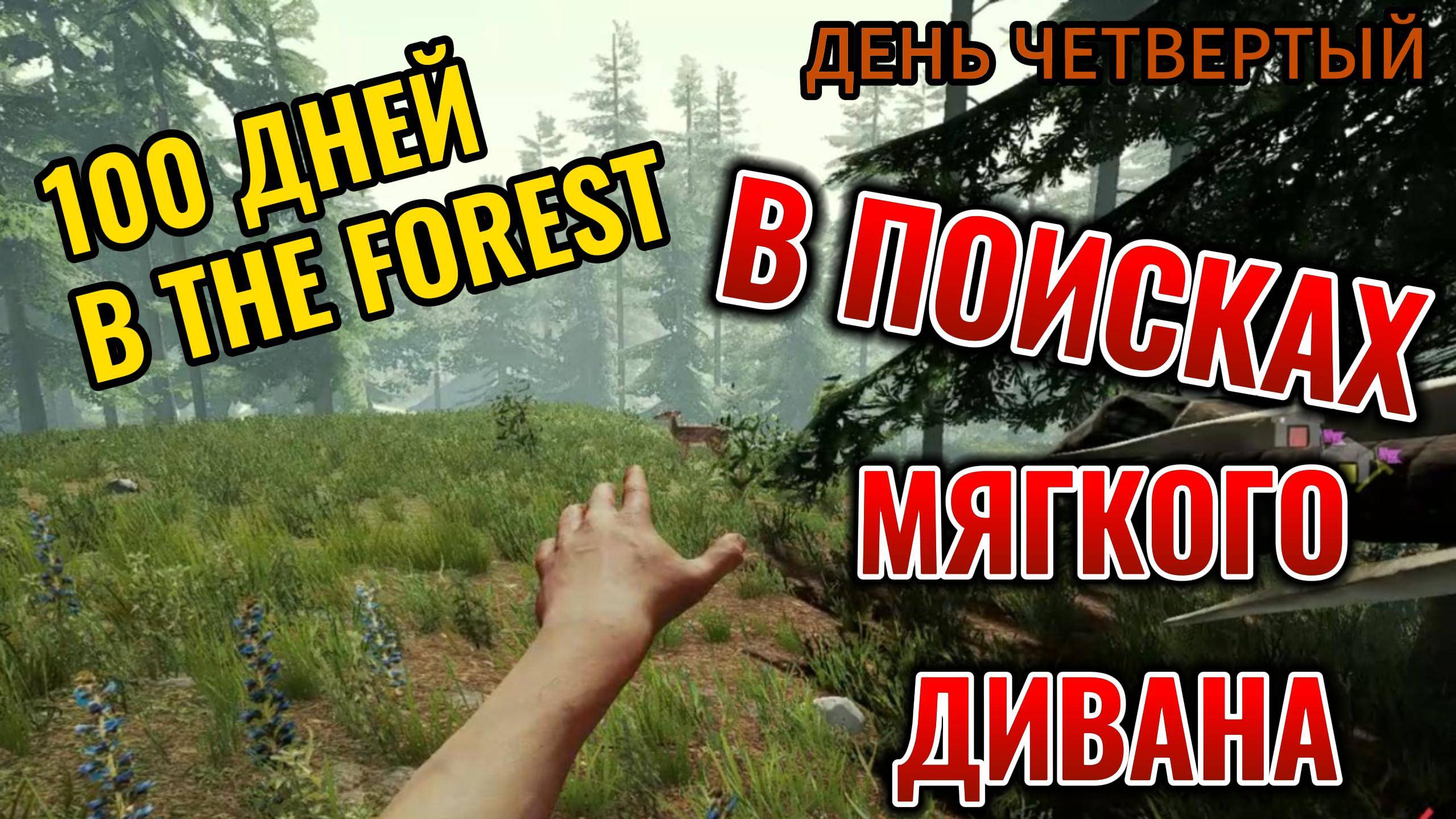 100 ДНЕЙ В THE FOREST день четвертый в поисках мягкого дивана