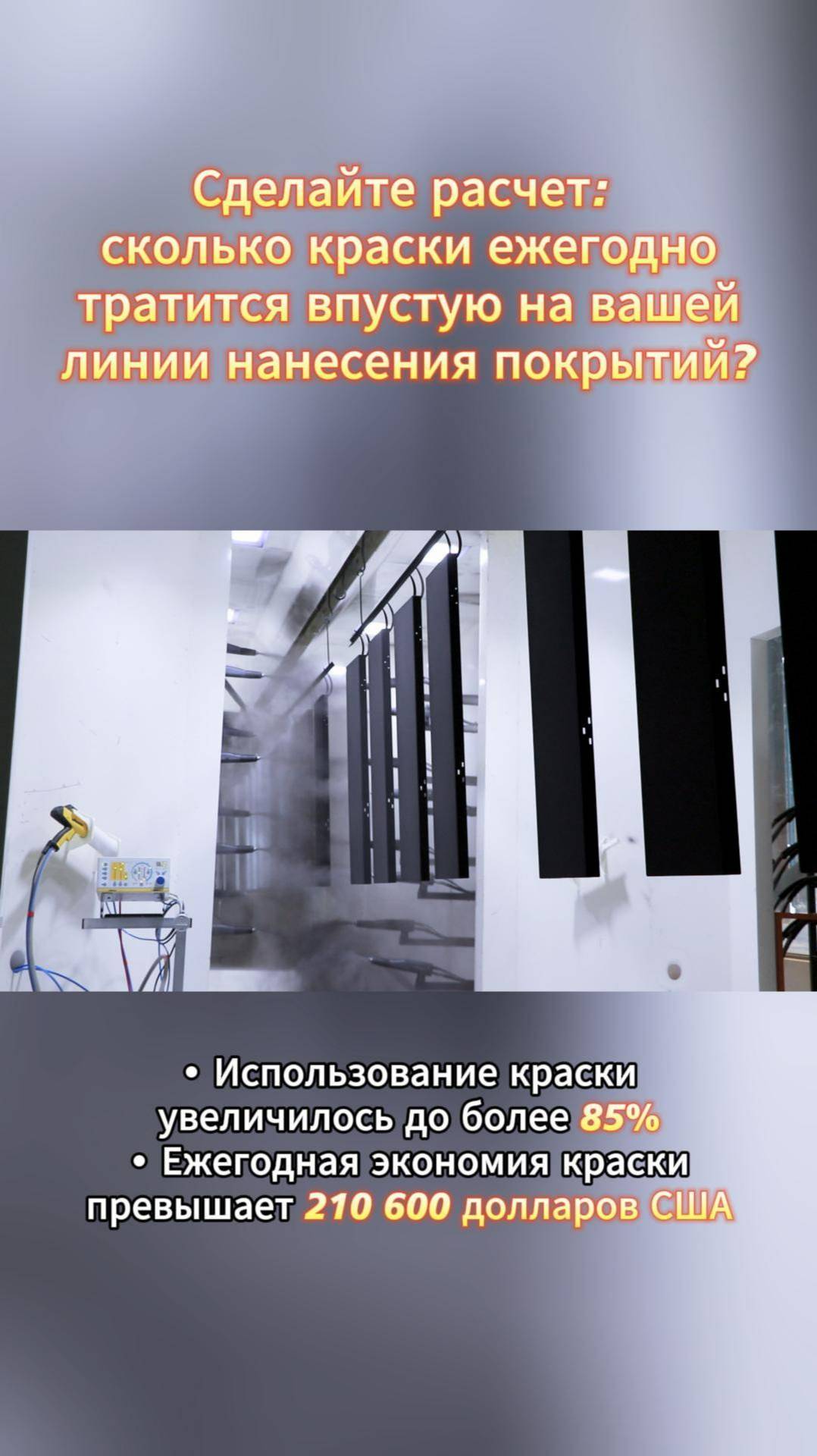 Сделайте расчет: сколько краски ежегодно тратится впустую на вашей линии нанесения покрытий?