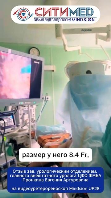 Видеоотзыв Пронкина Евгения Артуровича на гибкий видеоуретерореноскоп Mindsion UF28