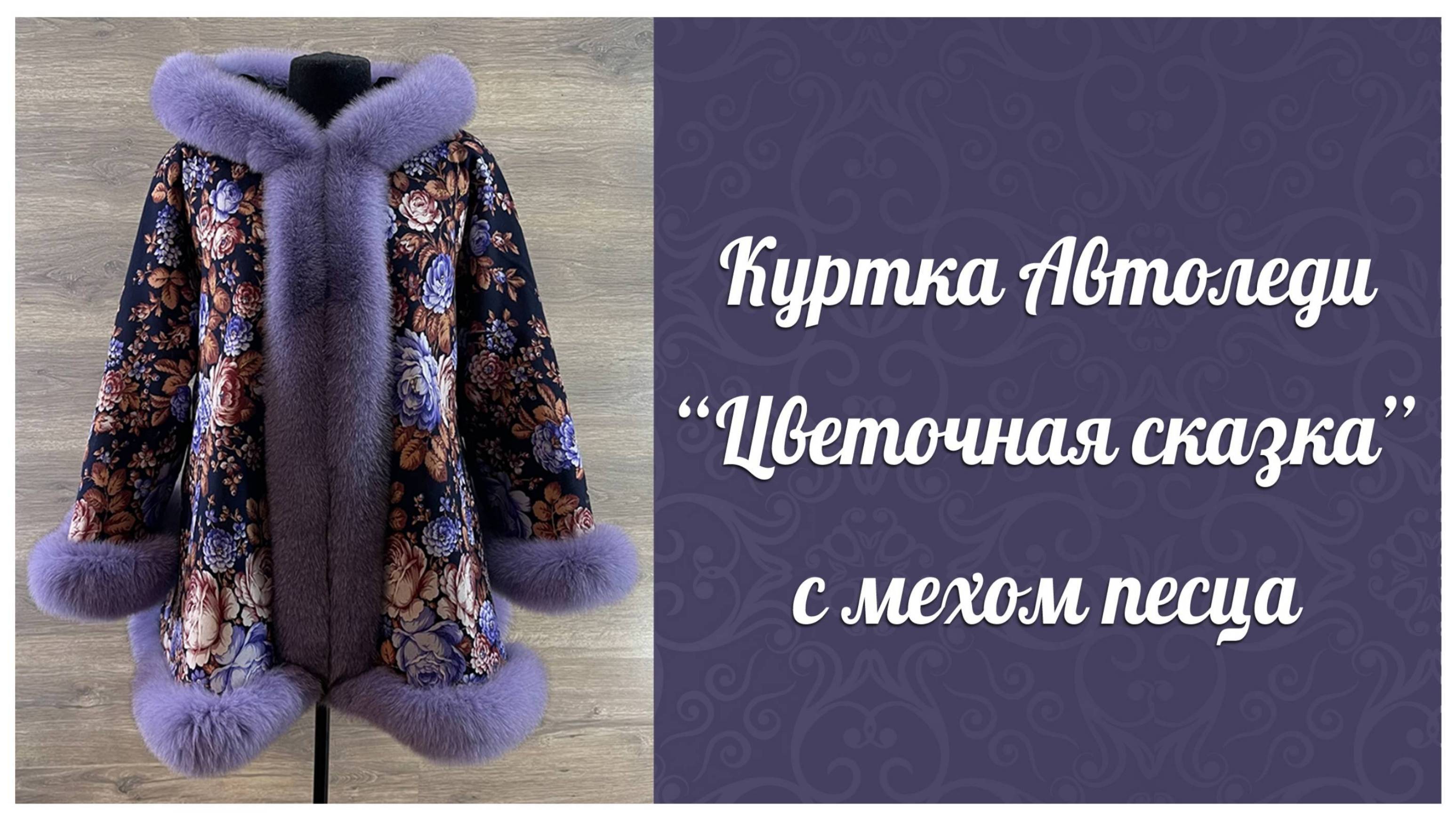 Пальто из платка «Цветочная сказка» с мехом песца, 611