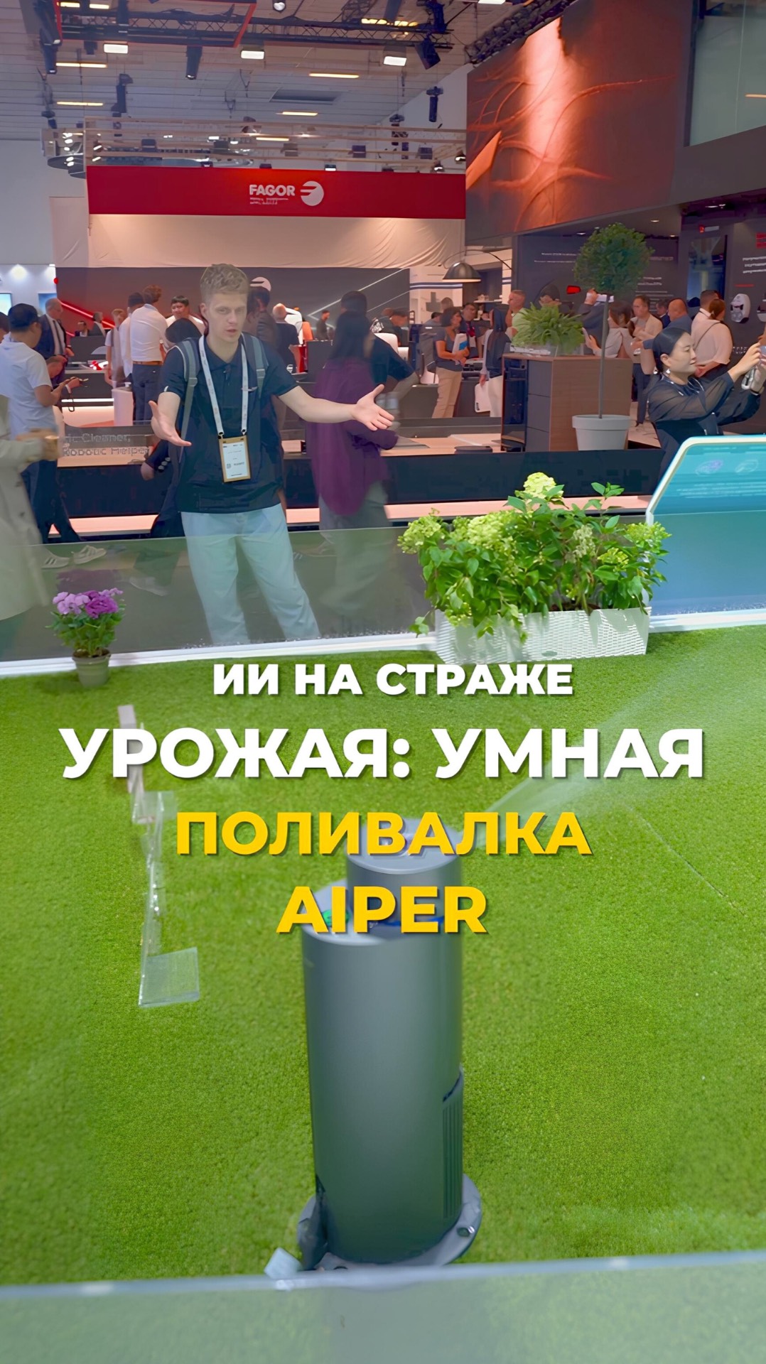 Умная система автополива: must-have для дачников | Aiper на IFA 2025