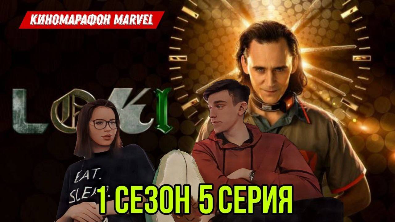 Что в конце ТАЙМЛАЙНА? / Реакция на ЛОКИ (2021) - 1 сезон 5 серия / Киномарафон MARVEL