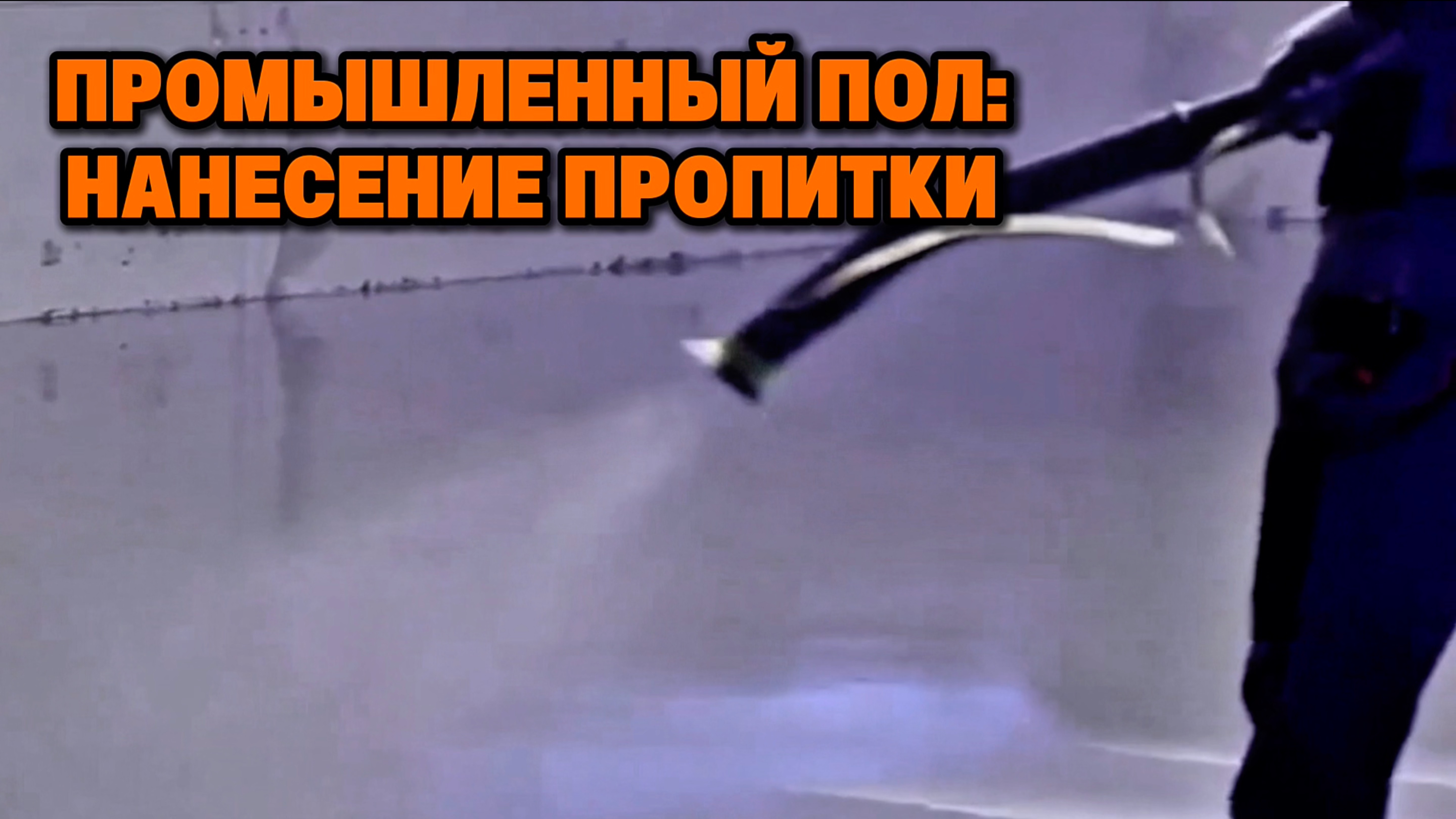 Финальный этап устройства промышленного пола — нанесение влагозадерживающей пропитки | Серия 12