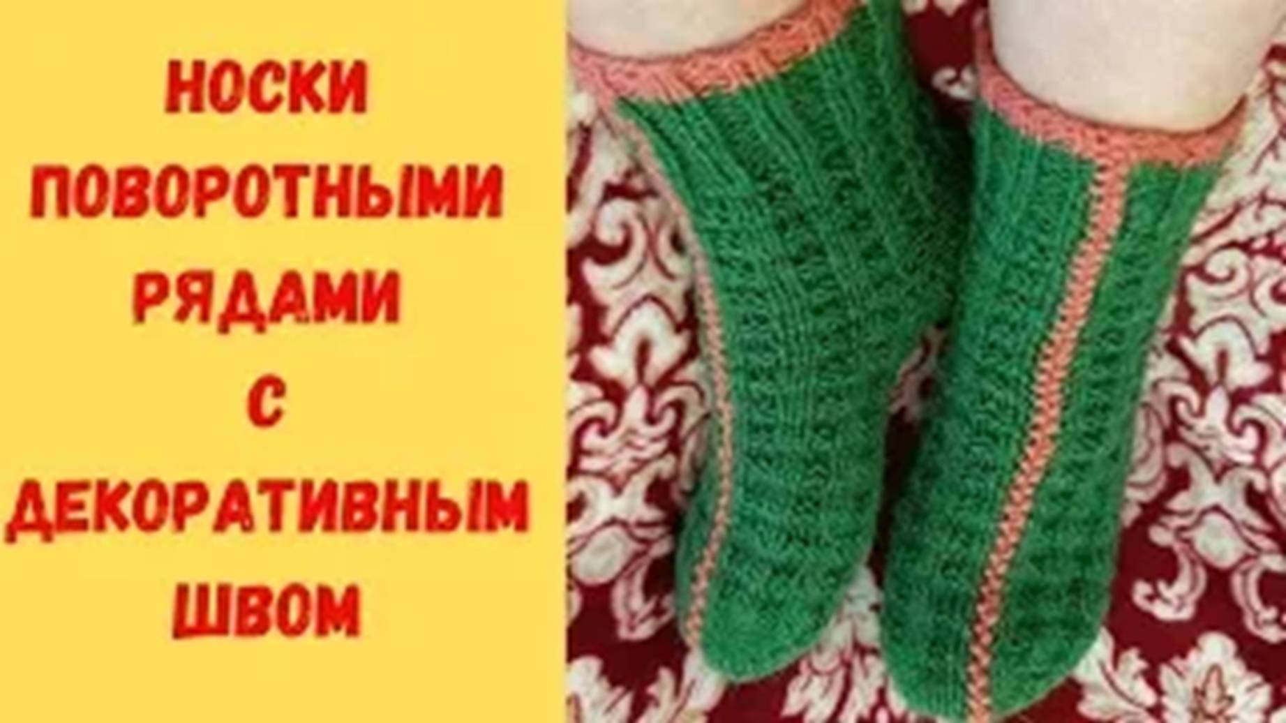 Носки поворотными рядами с декоративным швом