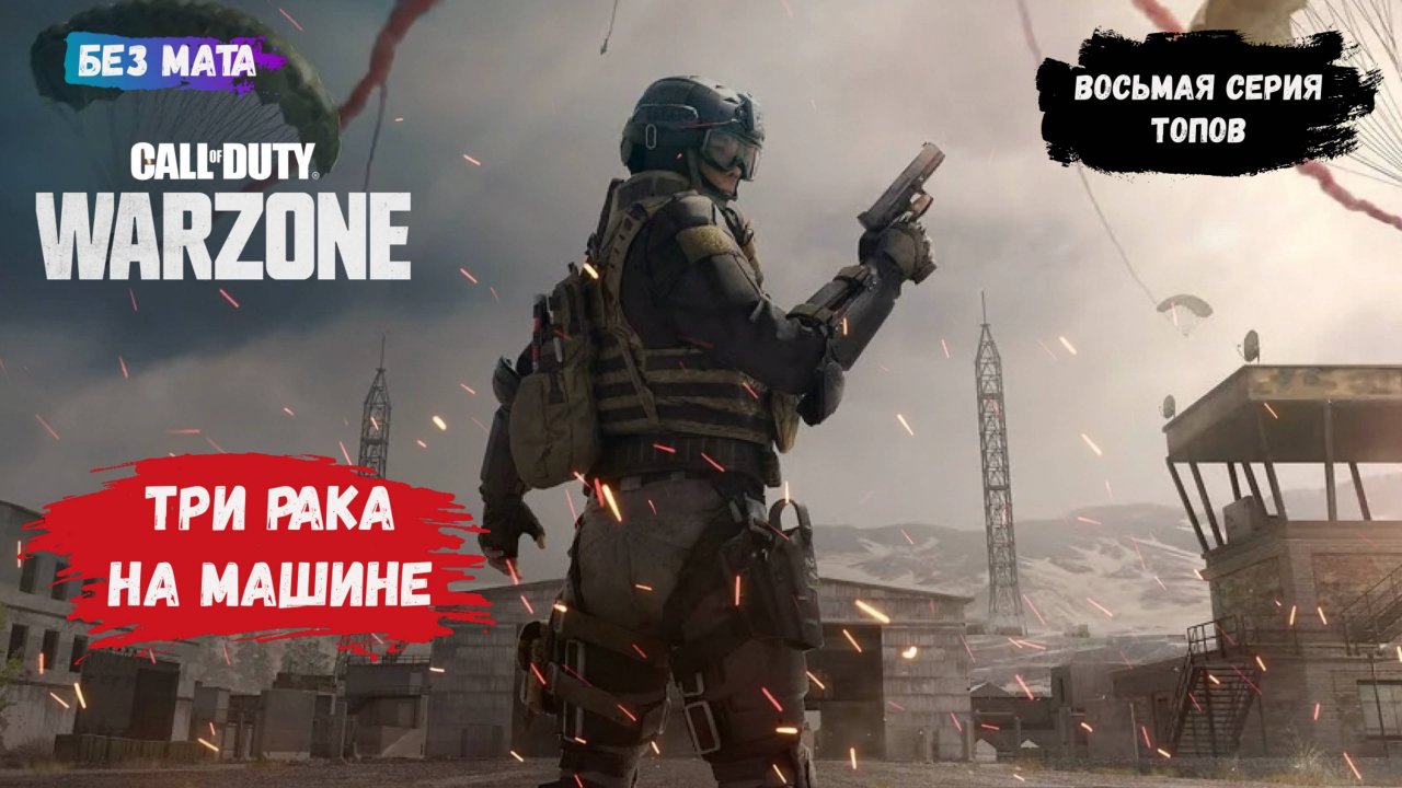 Call of Duty: Warzone, игры с рандомами в команде 4х4, показываем как играть не нужно