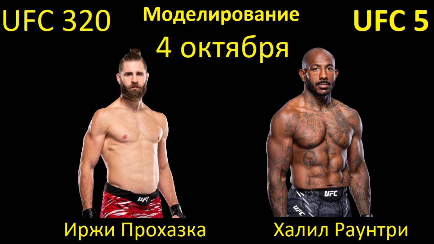 Иржи Прохазка против Халила Раунтри БОЙ В UFC 5/ UFC 320