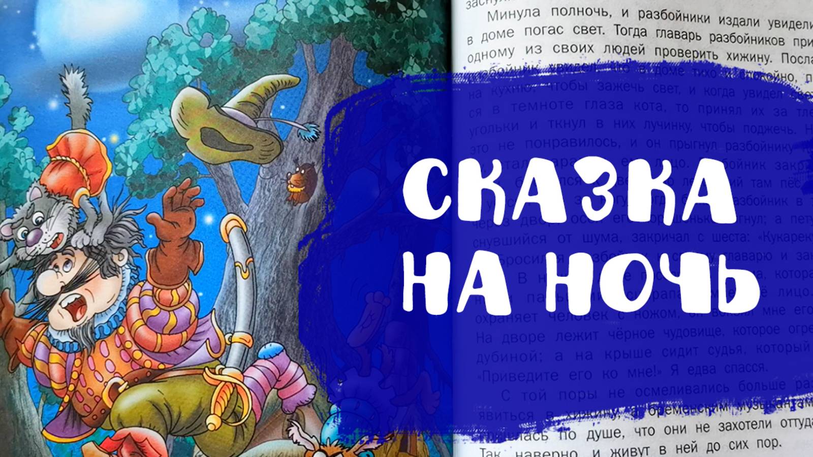 Бременские музыканты | Сказки на ночь | Аудиосказки