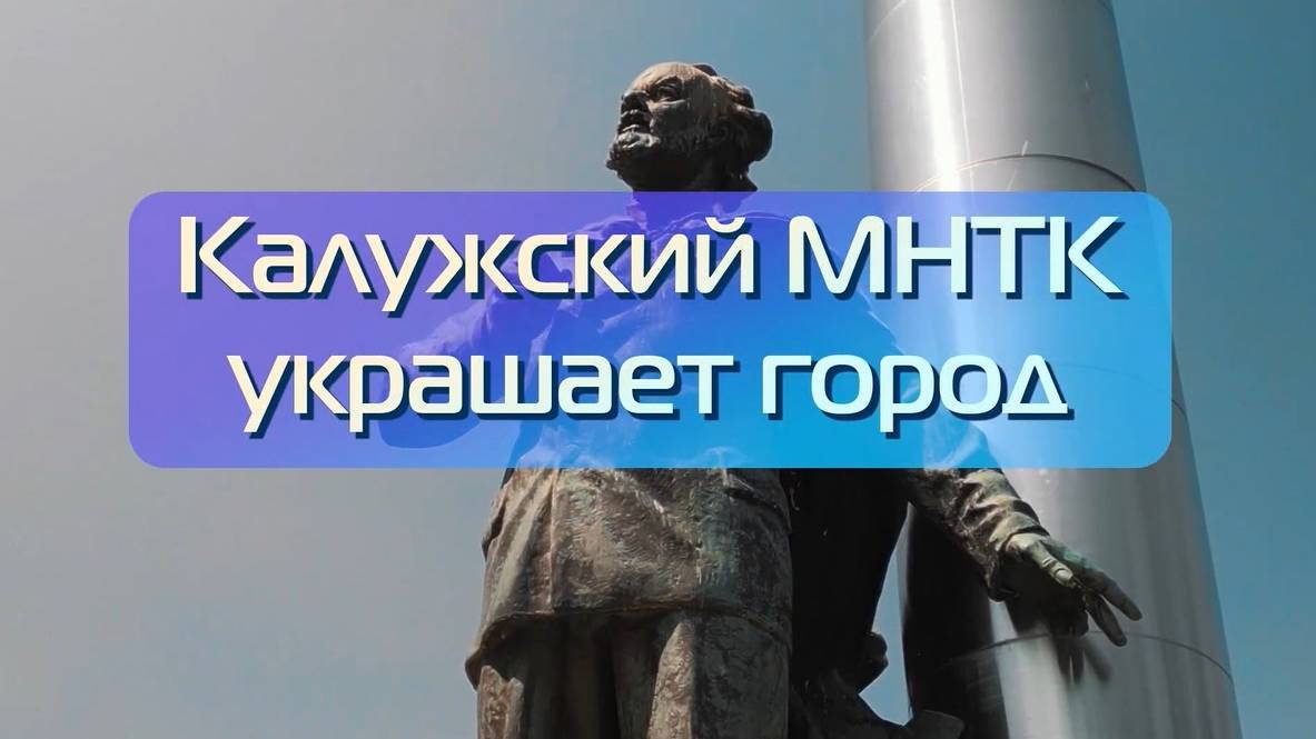 Калужский МНТК украшает город