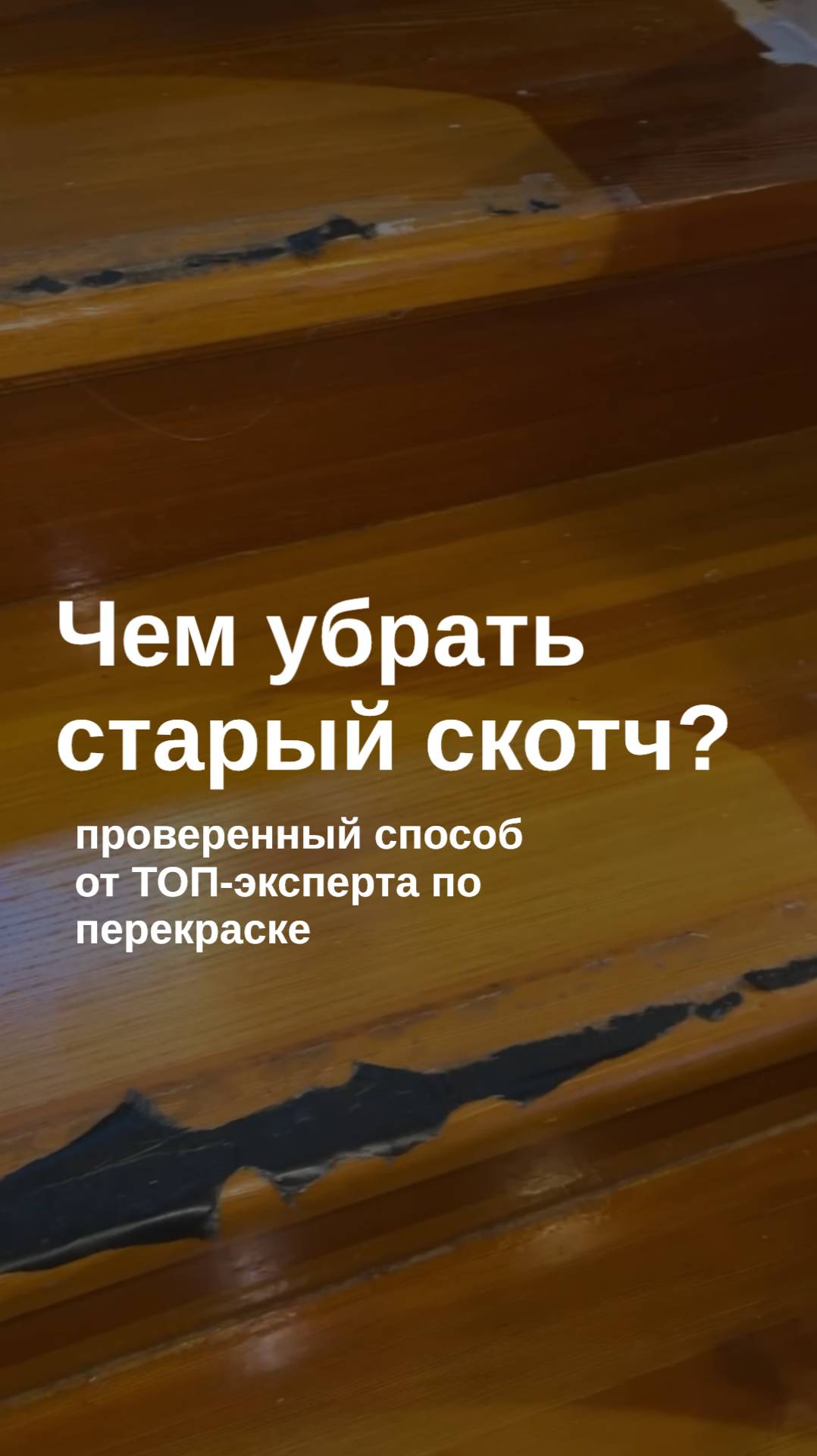 Как убрать старый скотч с поверхности при окрашивании мебели?