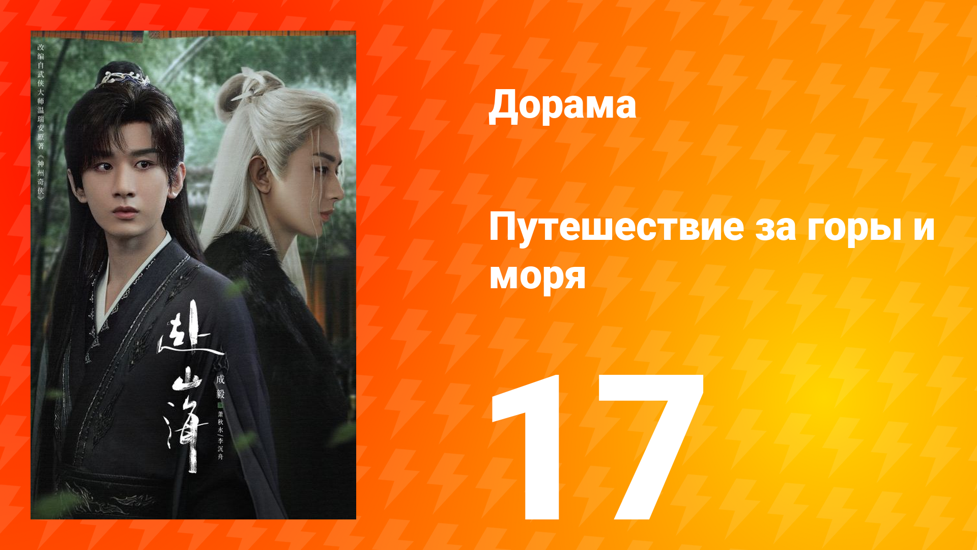 Путешествие за горы и моря 17 серия