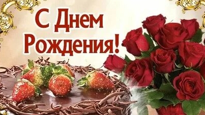 С днём рождения. Музыкальная открытка поздравление.