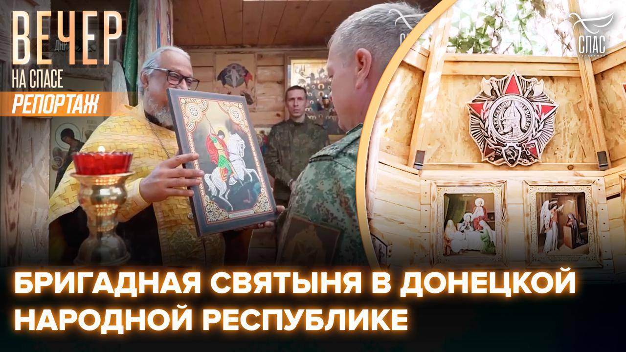 Как бойцы обустроили подземную часовню с «верхним светом»