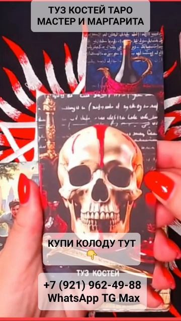 ТУЗ КОСТЕЙ ТАРО МАСТЕР И МАРГАРИТА #онлайн #таро #shorts #светланаведа