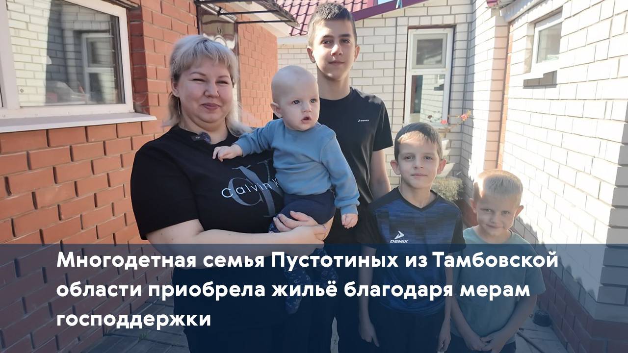 Многодетная семья Пустотиных из Тамбовской области приобрела жильё благодаря мерам господдержки