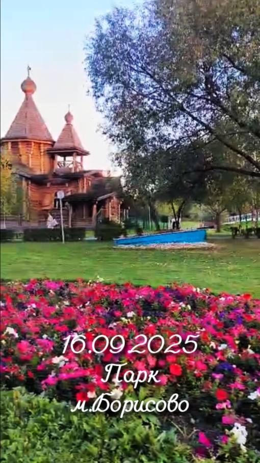 16.09.2025 Парк м.Борисово