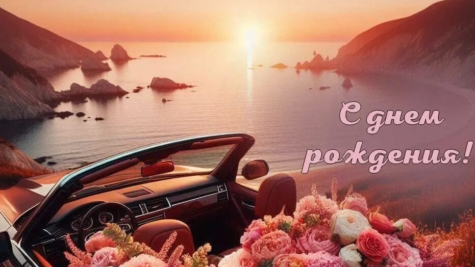 С днём рождения. Музыкальная открытка поздравление.