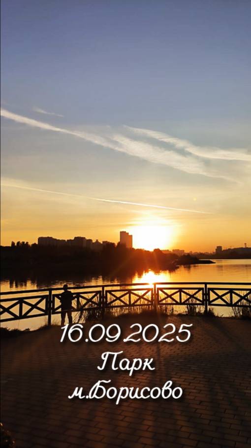 16.09.2025 Парк м.Борисово