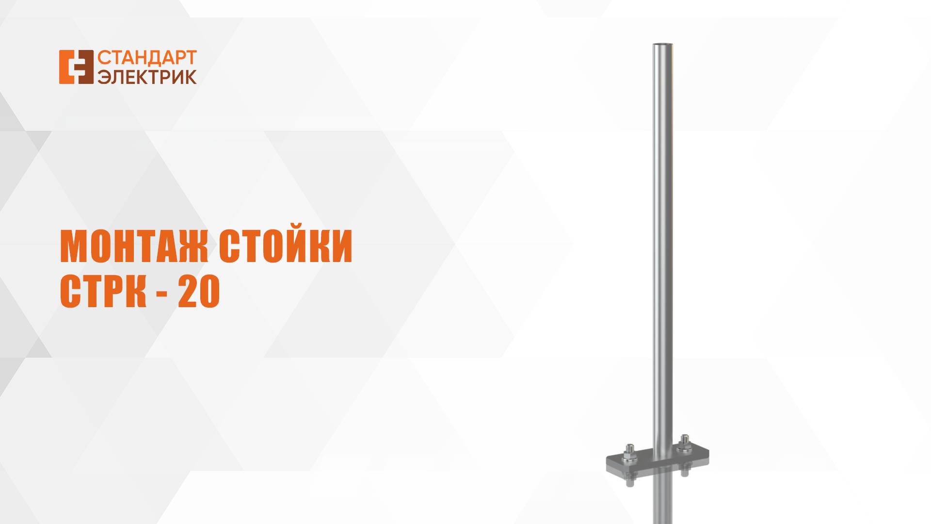 Сборка и монтаж стойки СТРК - 20