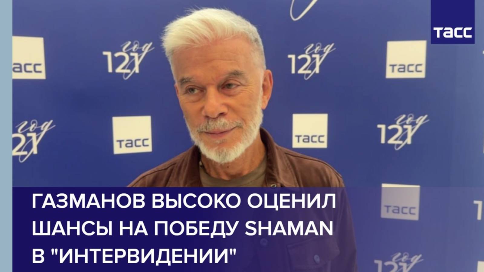 Газманов высоко оценил шансы на победу Shaman в "Интервидении"