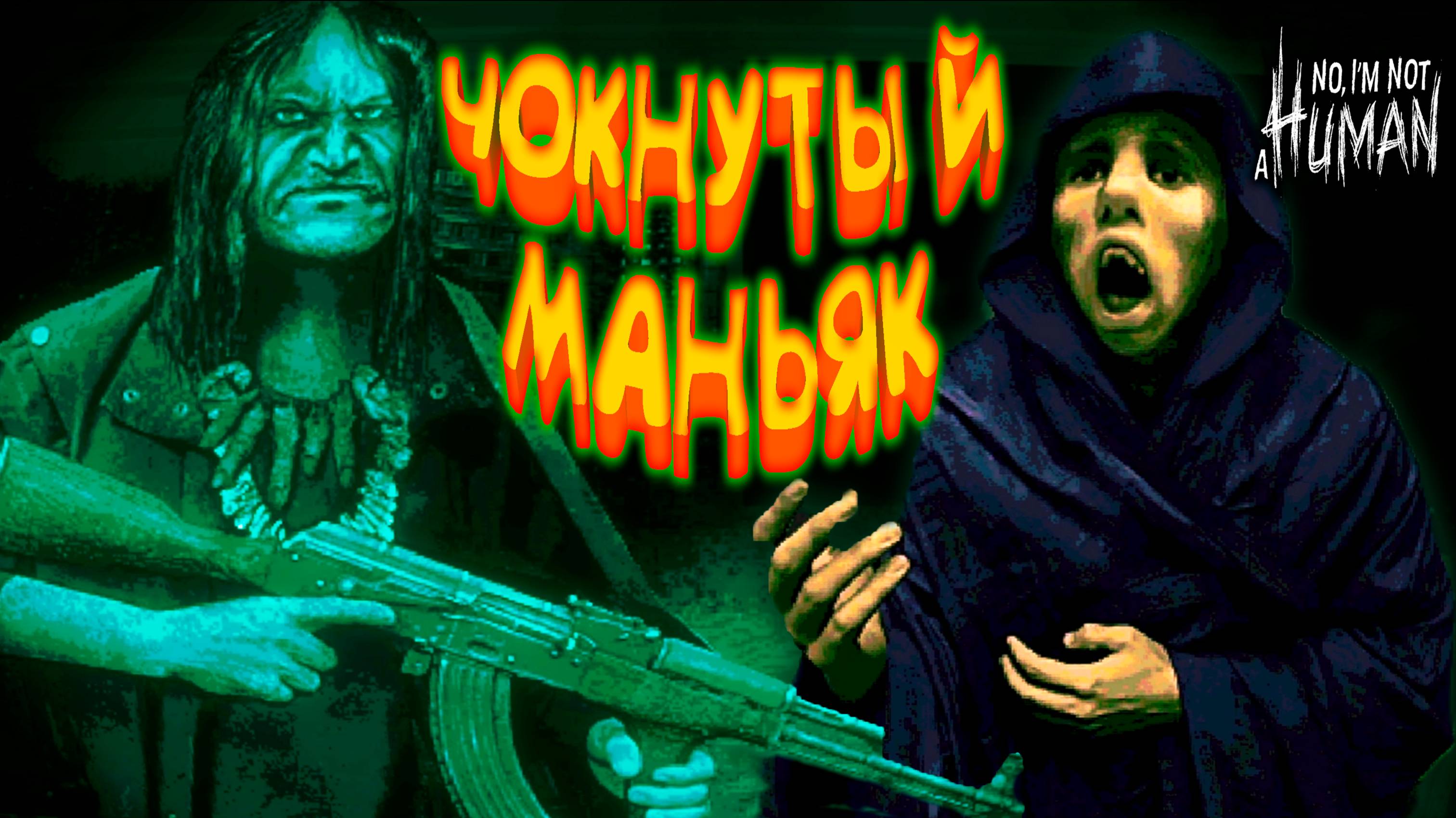 ЧОКНУТЫЙ МСТИТЕЛЬ ◈ No, I'm not a Human #2