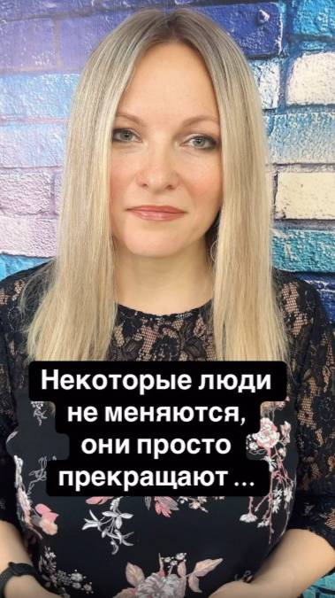 Некоторые люди не меняются