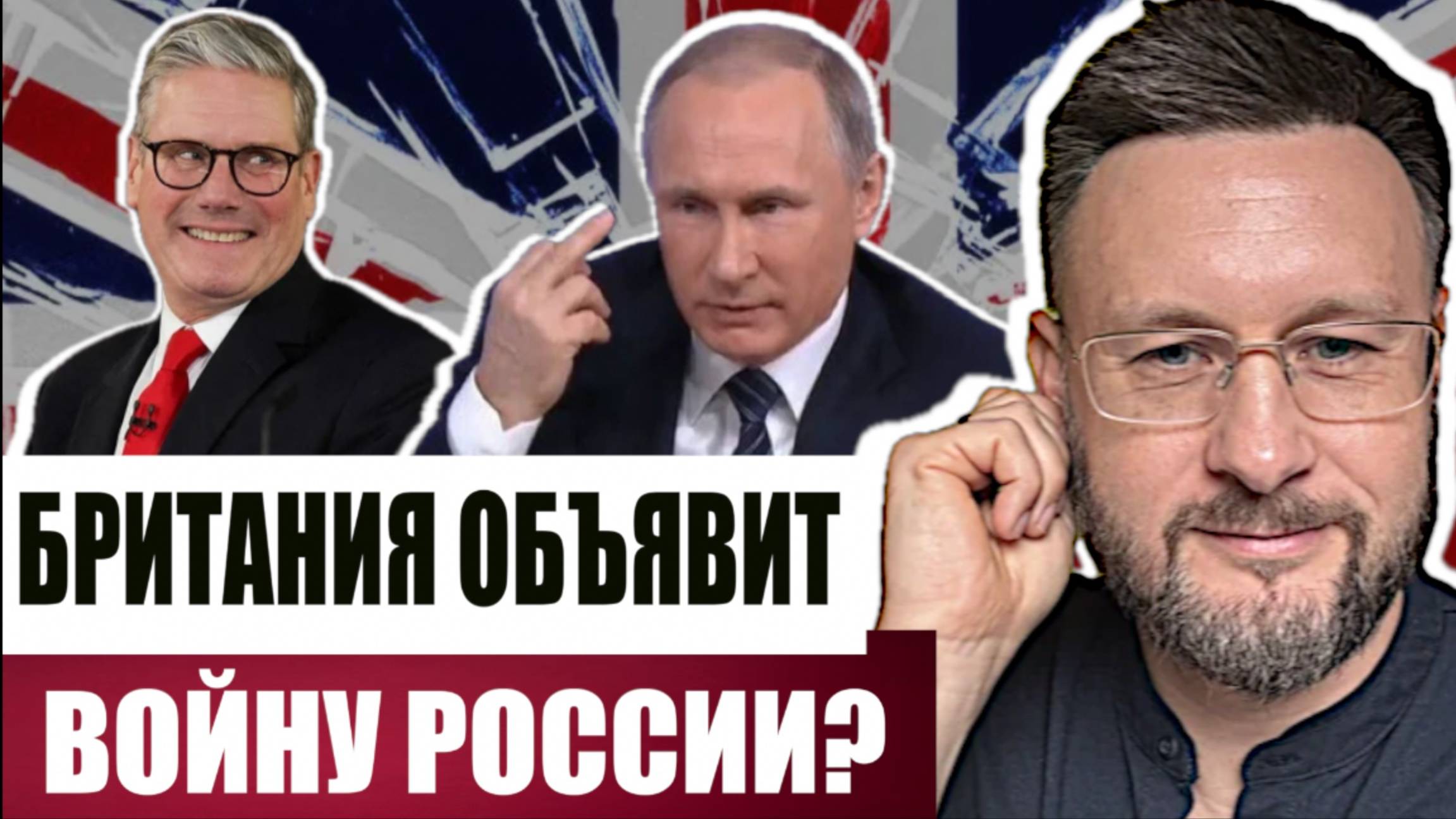 БРИТАНИЯ ГОТОВА ОБЪЯВИТЬ ВОЙНУ РОССИИ? Тарас Сидорец (Тарик Незалежко) Новости