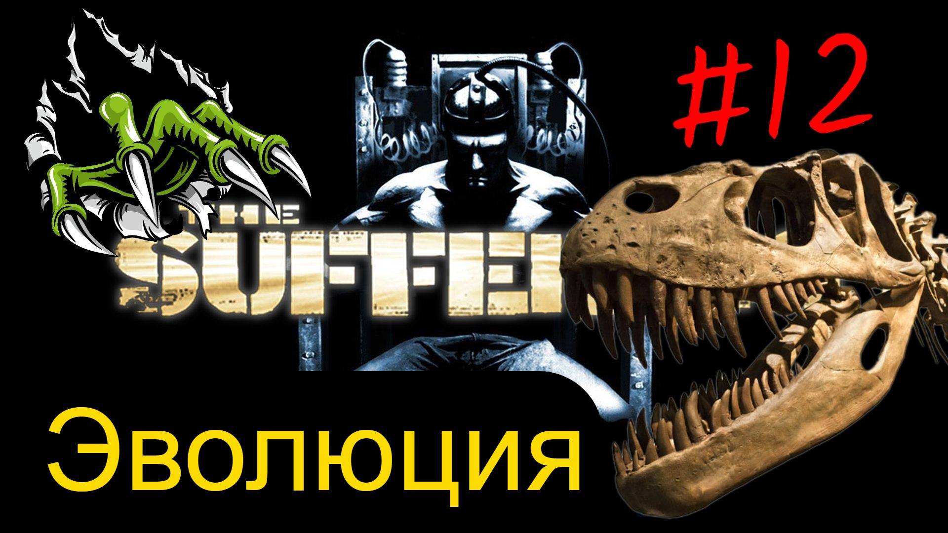ЭВОЛЮЦИЯ. The Suffering от Снайпера. Часть 12