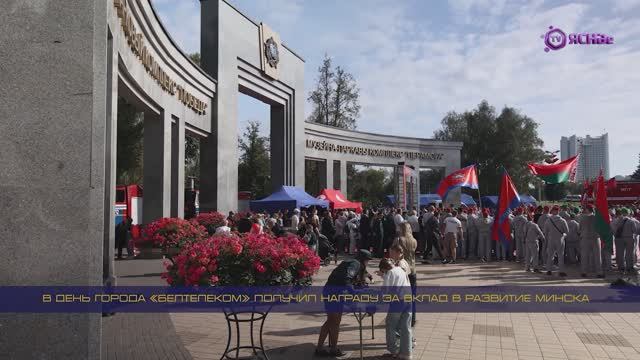 В день города «Белтелеком» получил награду за вклад в развитие Минска