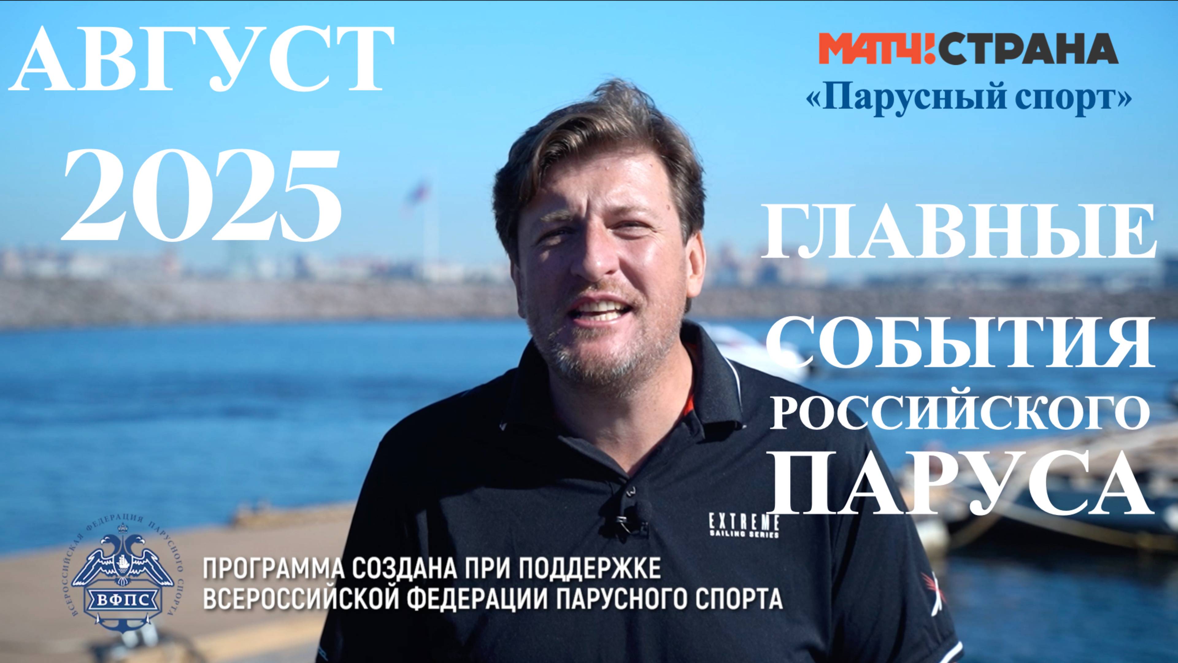 Программа Парусный спорт. Выпуск 69. Август 2025