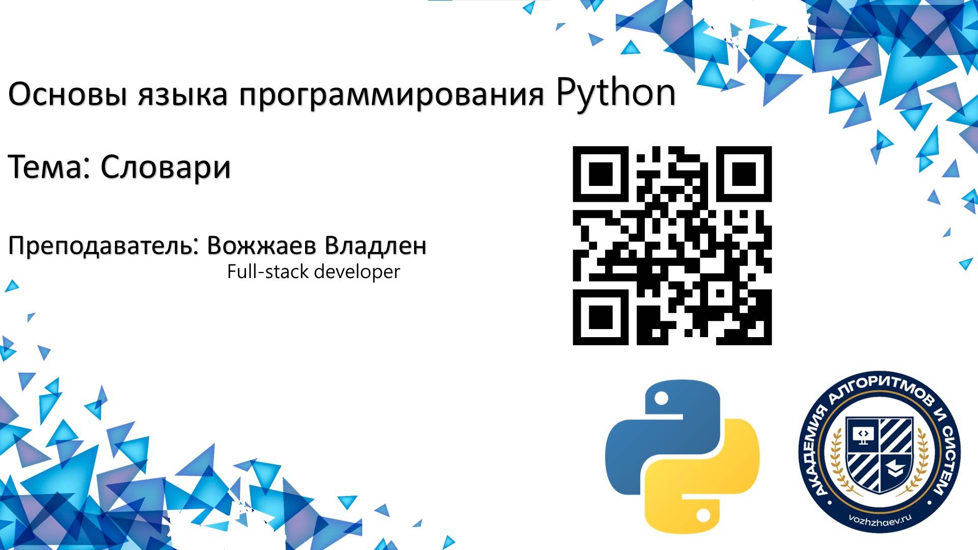 Python Урок 10. Словари