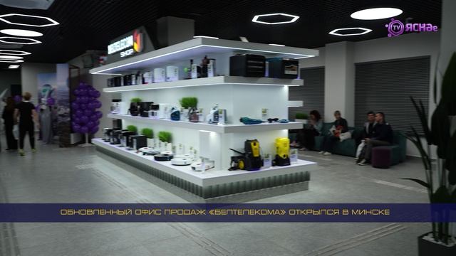 Обновленный офис продаж «Белтелекома» открылся в Минске