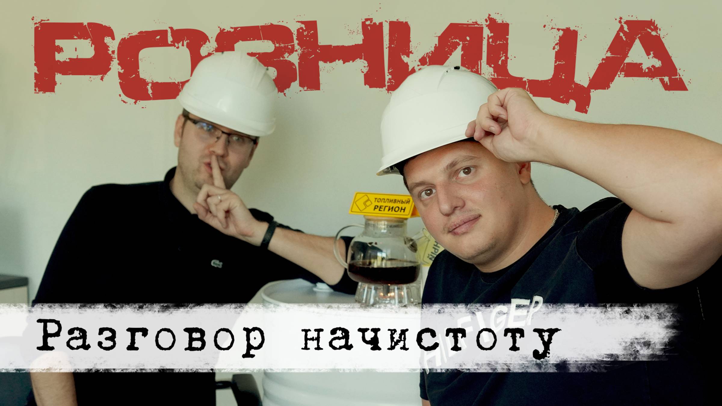 6. Диалоги о присадках: Разговор начистоту. Розница.