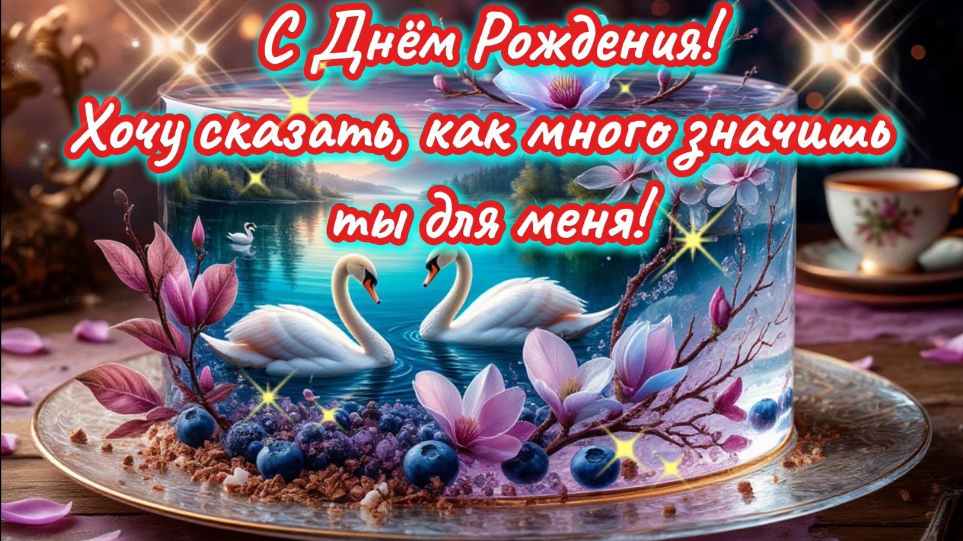 С Днём Рождения! Хочу сказать, как много значишь ты для меня!