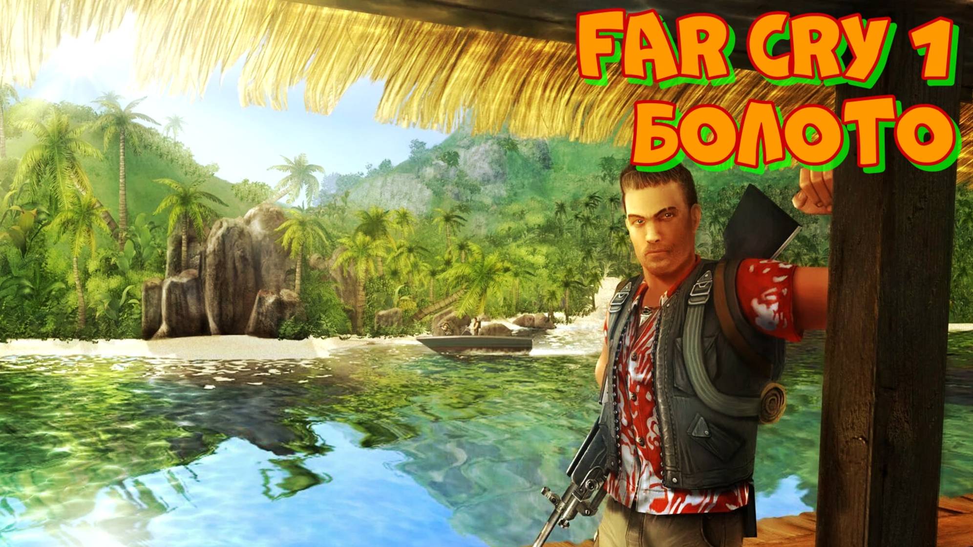 Проходим FAR CRY 1 миссия Болото