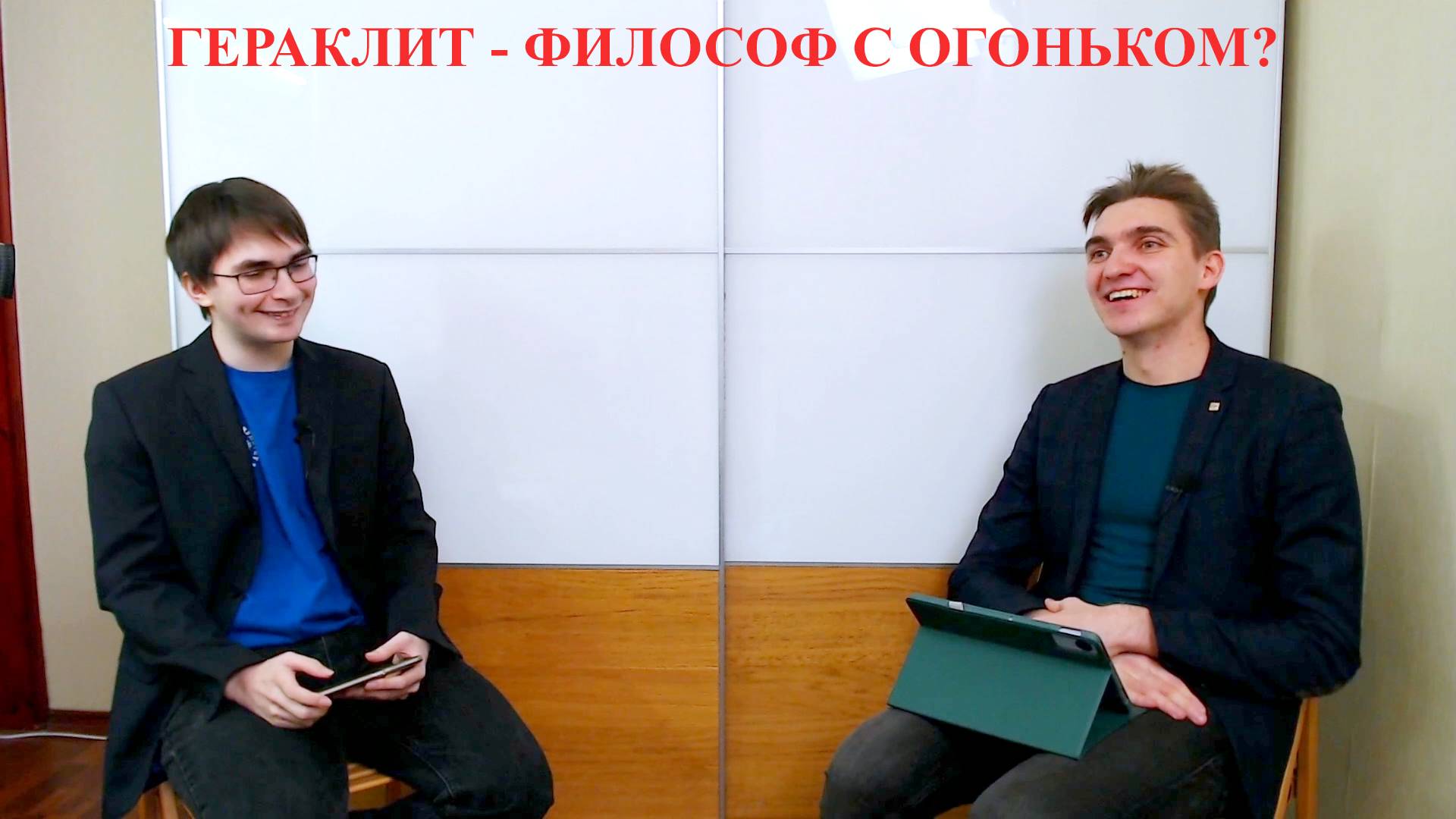 1.2. Гераклит - философ с огоньком?