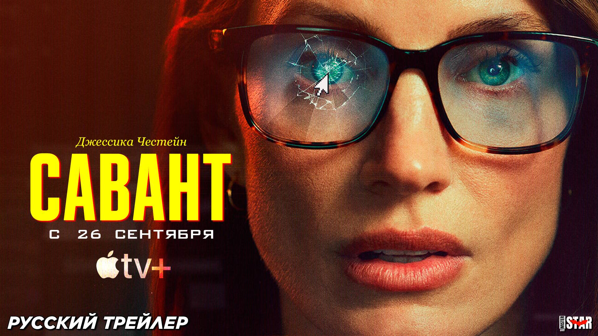 Савант (сериал 2025) | Русский трейлер (18+) | С 26 сентября 2025 на Apple TV+