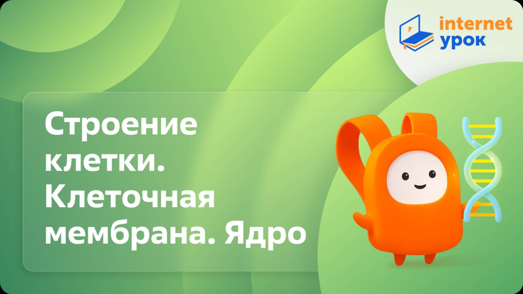 Строение клетки. Клеточная мембрана. Ядро. Видеоурок по биологии 10 класс