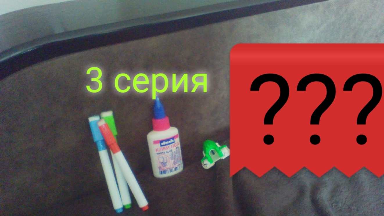 п.о. 3 серия "последняя тайна"