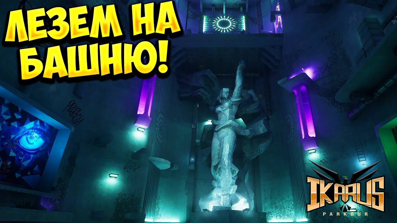 ЛЕЗЕМ НА БАШНЮ! Ikarus Parkour - ОБЗОР/ПРОХОЖДЕНИЕ!🔥