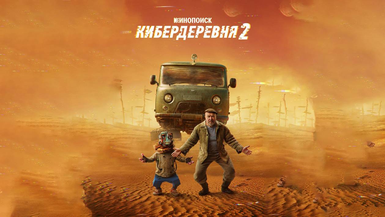 Кибердеревня 2, 2024–2025, 2-й сезон, 10 серий, фрагмент, 4К
