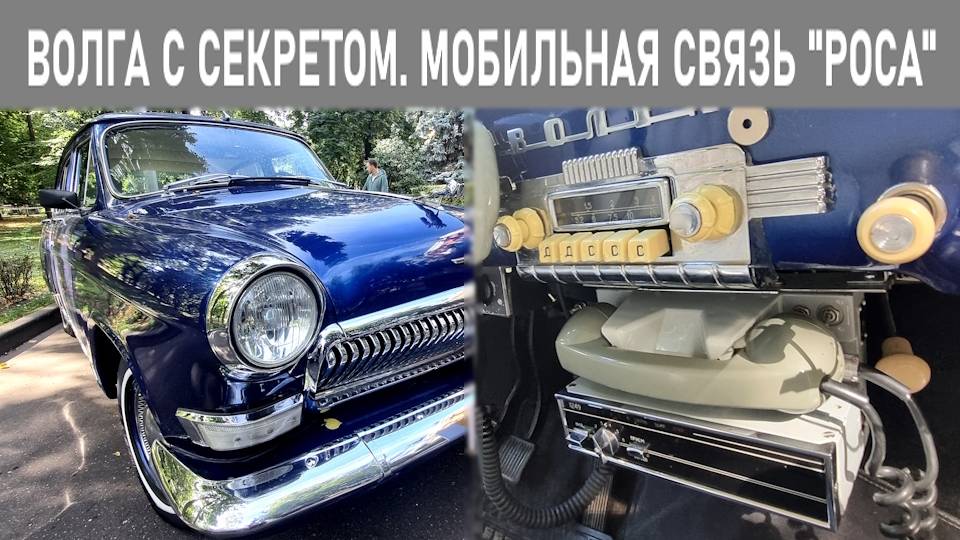 РОСА - мобильная связь СССР на раритетной Волге ГАЗ-21, пробуем позвонить!