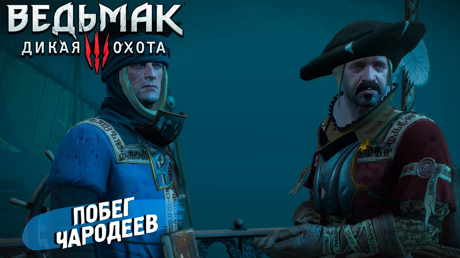 ПОБЕГ ЧАРОДЕЕВ ➤ Ведьмак 3 Дикая Охота #28